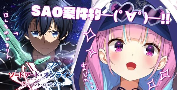 『SAOVS』6月19日19時よりVTuber“湊あくあ”さんによるCBT実況配信が決定！ – NoxPlayer