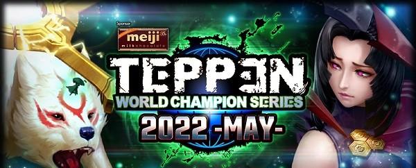 2022年5月の王者が遂に誕生！『TEPPEN』オンライントーナメント“WCS2022 -MAY-”決勝大会が今週末開催 – NoxPlayer