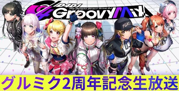 『D4DJ Groovy Mix（グルミク）』2周年特設サイト＆キービジュアルが公開！新ユニット情報解禁を始め、2周年記念生放送も10/24に配信 – NoxPlayer