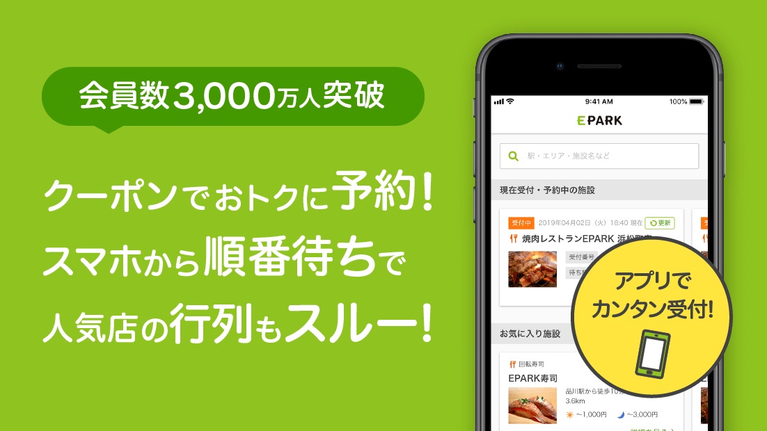 人気店の順番待ち予約ができる 【EPARKアプリ】をPCで動くNoxPlayer