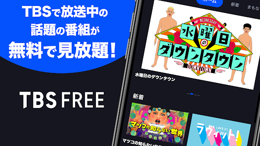 TBS FREE TV(テレビ)番組の見逃し配信の見放題をPCでダウンロード・遊ぶ方法 - NoxPlayer