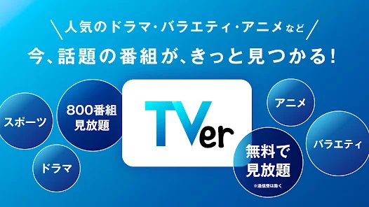 TVer(ティーバー) 民放公式テレビ配信サービスをPCでダウンロード・遊ぶ方法 - NoxPlayer