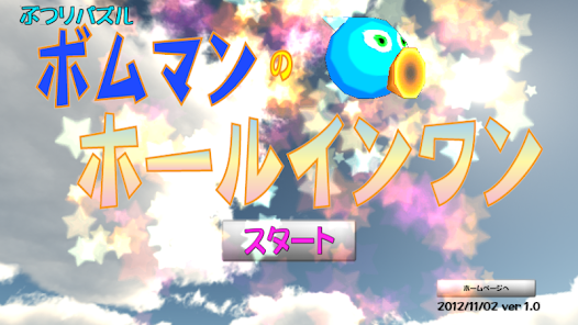 hole in one of bomman - PC電腦玩手遊 - 夜神手機模擬器