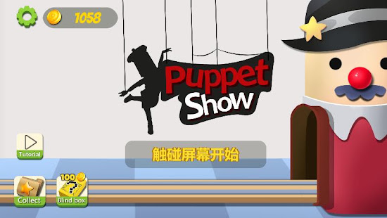 Puppet Show 3D-Puzzle Game - PC電腦玩手遊 - 夜神手機模擬器