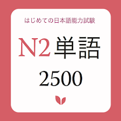 JLPT Vocabulary N2 - JLPT Từ vựng N2 - N2 Tango - PC電腦玩手遊 - 夜神手機模擬器