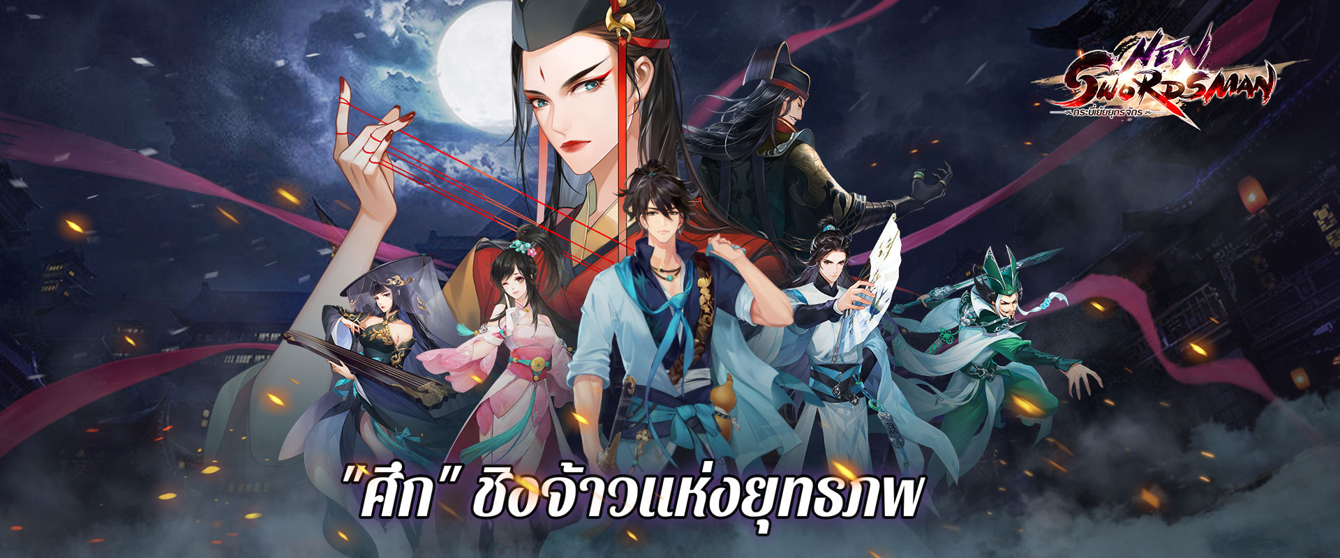 “ศึก” ชิงจ้าวแห่งยุทธภพ NEW SWORDSMAN เปิดให้ลงทะเบียนล่วงหน้าแล้ววันนี ...