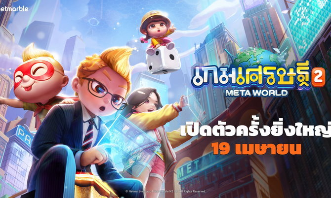 【เกมเศรษฐี 2 : Meta World】Netmarble ประกาศว่าเกมเศรษฐี 2 : Meta World ...