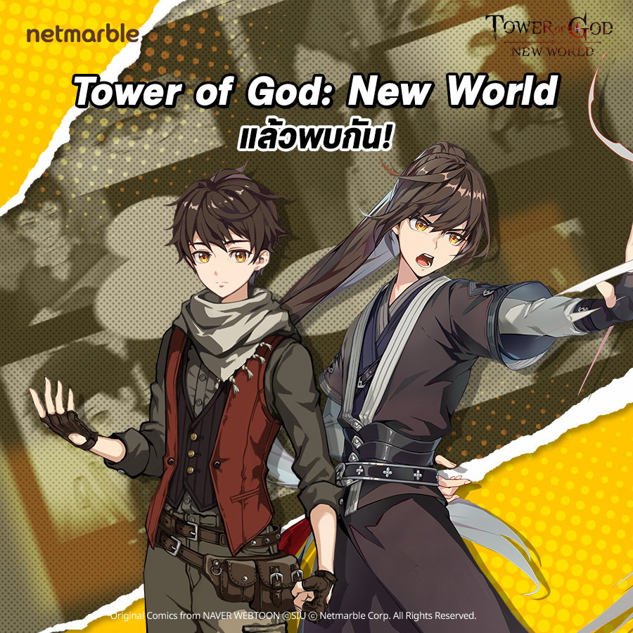 【Tower of God: New World】เกม RPG ที่ฮิตๆ ทั้งโลก ได้เปิดช่องโซเชียล ...