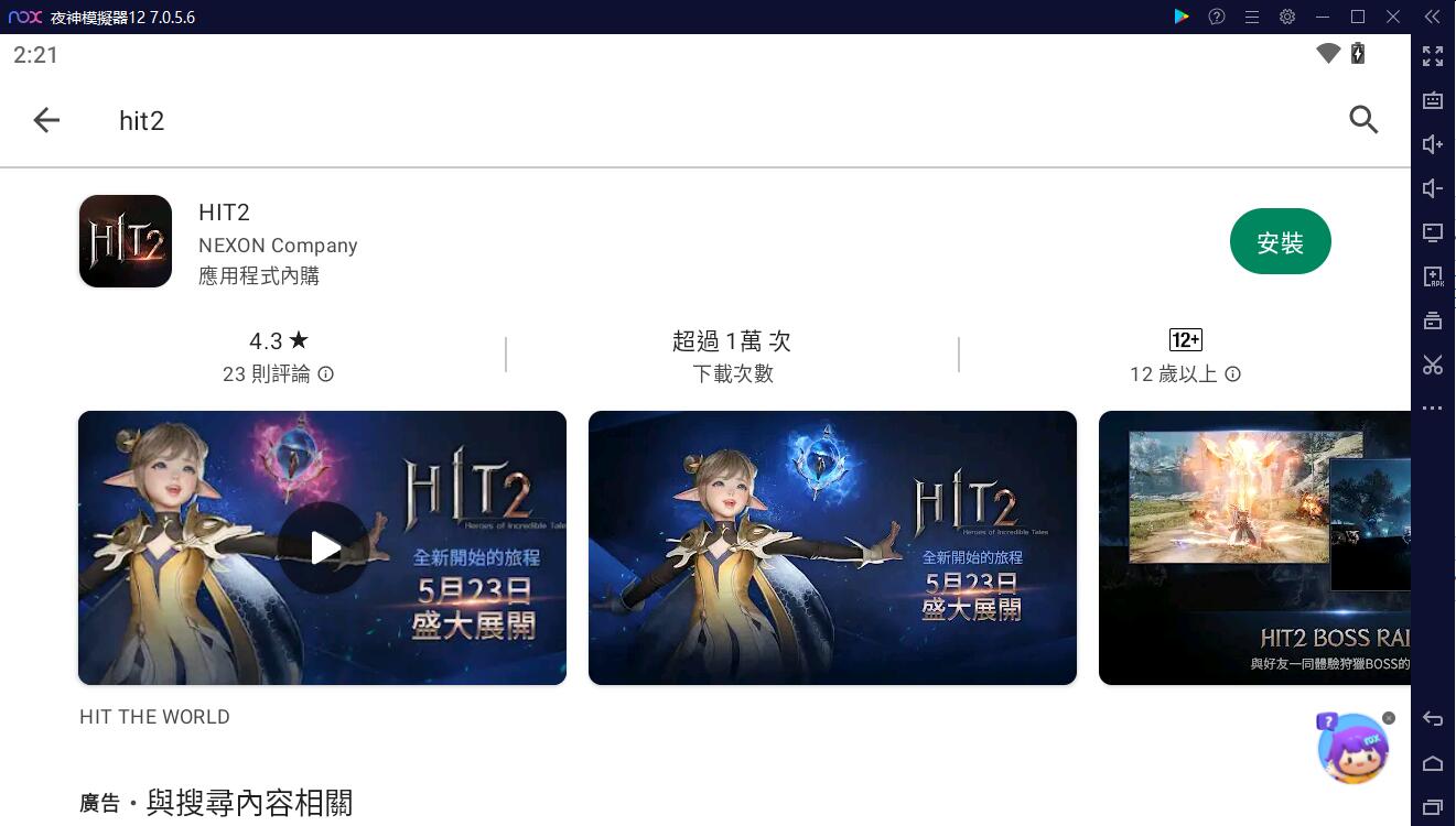 《HIT2》PC電腦專版 5月23日台版正式上線 如何用電腦版多開教學攻略 – 夜神模擬器-在電腦上玩安卓手機遊戲的軟體–安卓遊戲電腦版