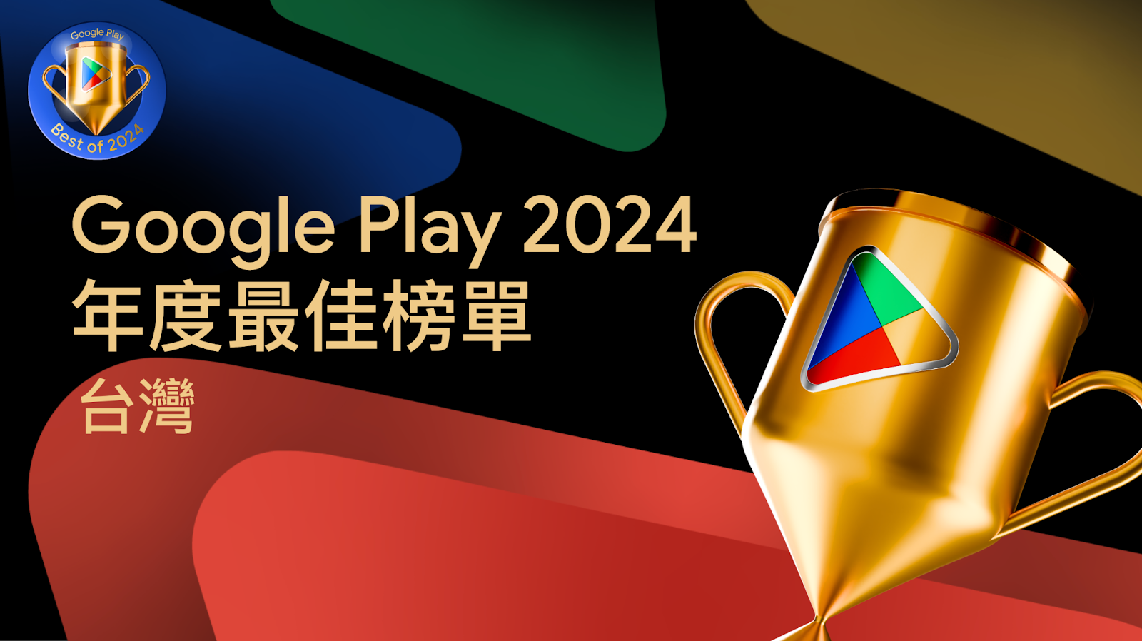 Google Play 2024 台灣年度榜單揭曉，年度最佳8款遊戲推薦首選PC電腦模擬器遊玩 – 夜神模擬器-在電腦上玩安卓手機遊戲的軟體 ...